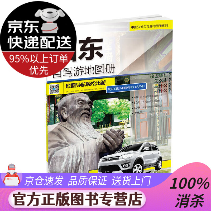 2020中国分省自驾游地图册系列-山东自驾游地图册