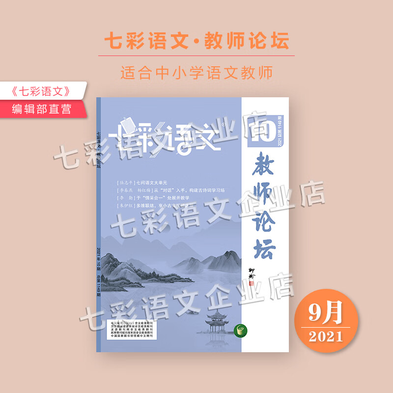 七彩语文教师论坛2021年单本可自选月份 小学教师备课教案论文 9月