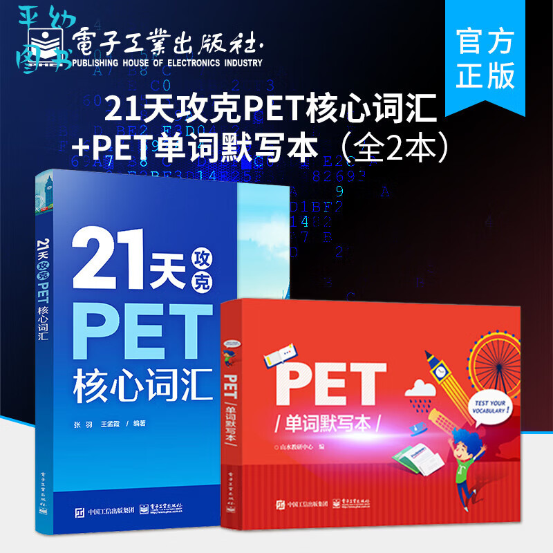版全2本21天攻克PET核心词汇+PET单词默写本PET历年真题高频词汇书籍PET历年考试中涉 年考试中涉