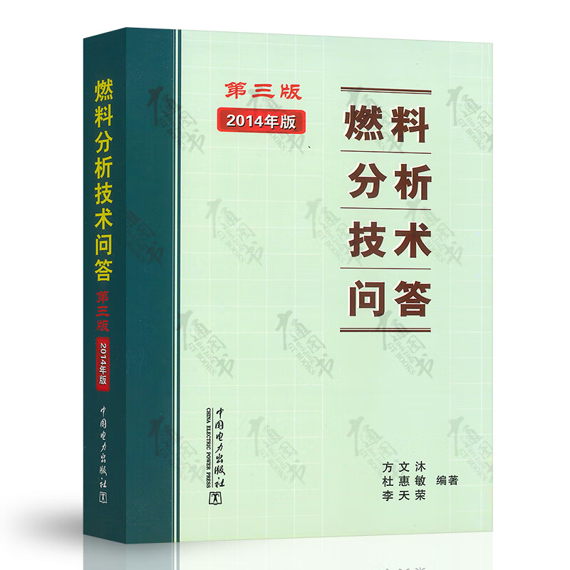 燃料分析技术问答 (第三版)