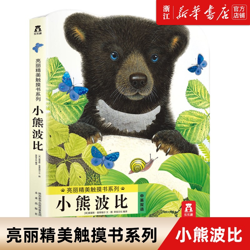 乐乐趣亮丽精美触摸书小兔比利小熊波比系列4册动物立体感官触摸书婴儿早教翻翻书儿童启蒙1-2-3岁宝宝认知中英双语靓丽撕不烂绘本 小熊波比(中英双语)