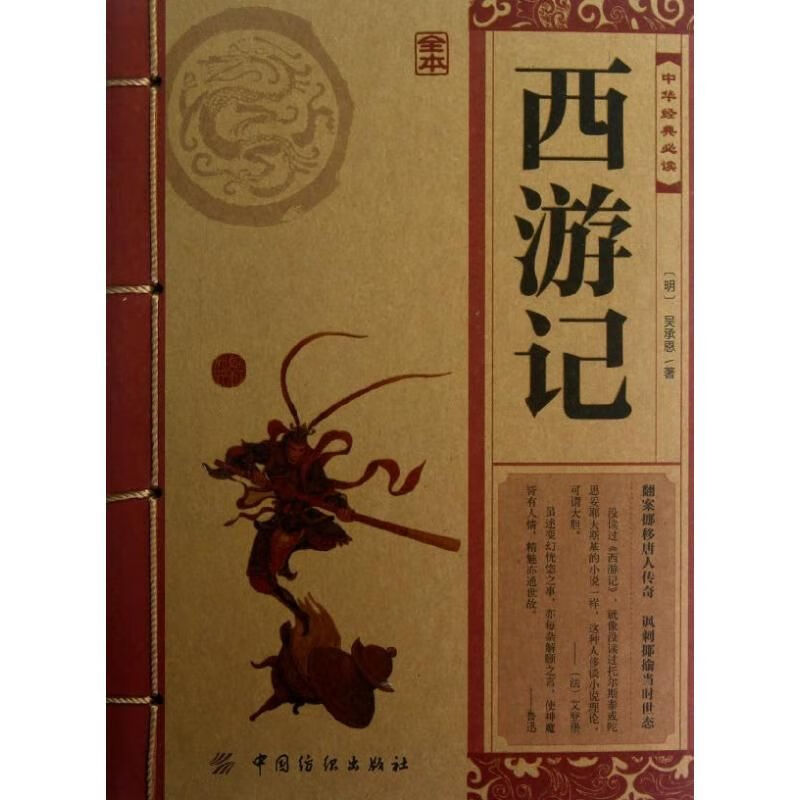 中华经典必读:西游记