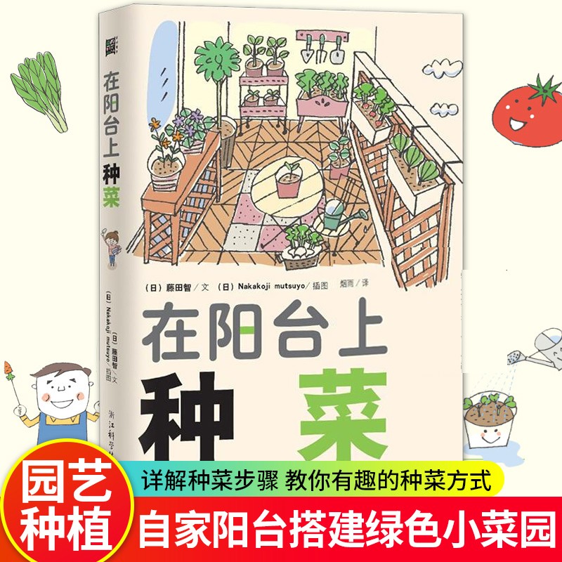 在阳台上种菜(纪念版）（入选“大众喜爱的50种书” 送有机种子) 家居 书籍