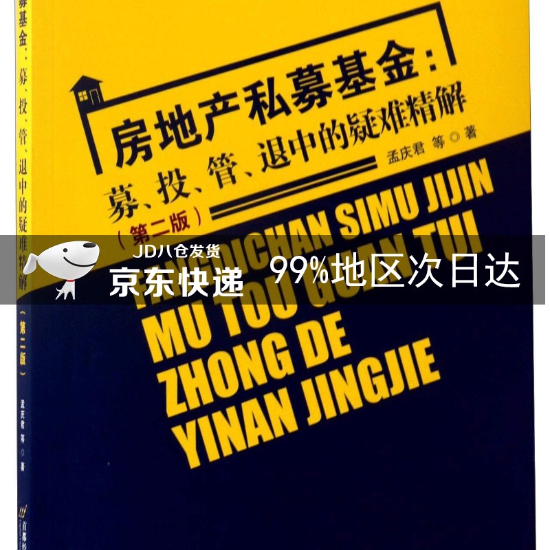 房地产私募基金：募、投、管、退中的疑难精解（第2版）