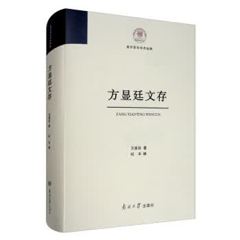 方显廷文存 9787310059072 南开大学出版社 方显廷著,纪辛 编