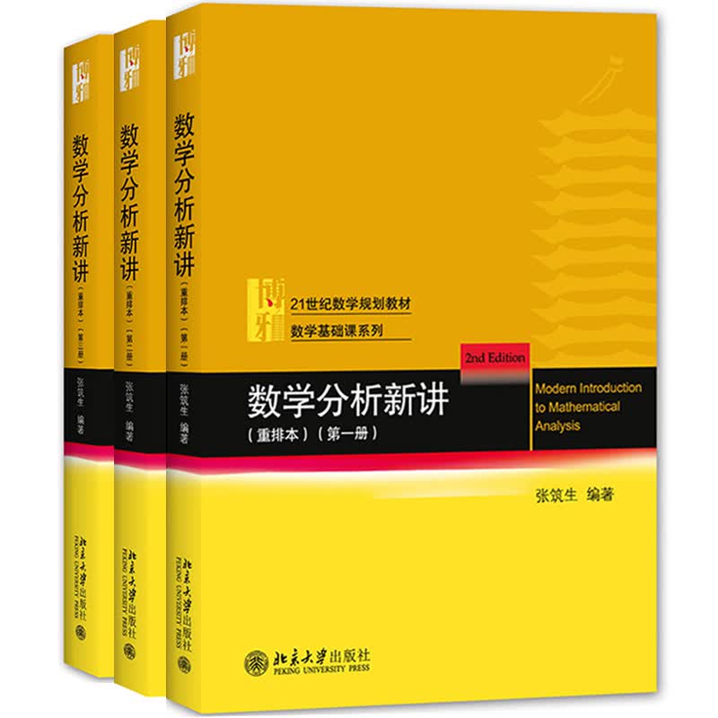 三册 】数学分析新讲 123 重排本 张筑生 北大数学系讲义教材 数学分析教程数学分析教材数学分析选讲 基础数学教材北京大学出版社