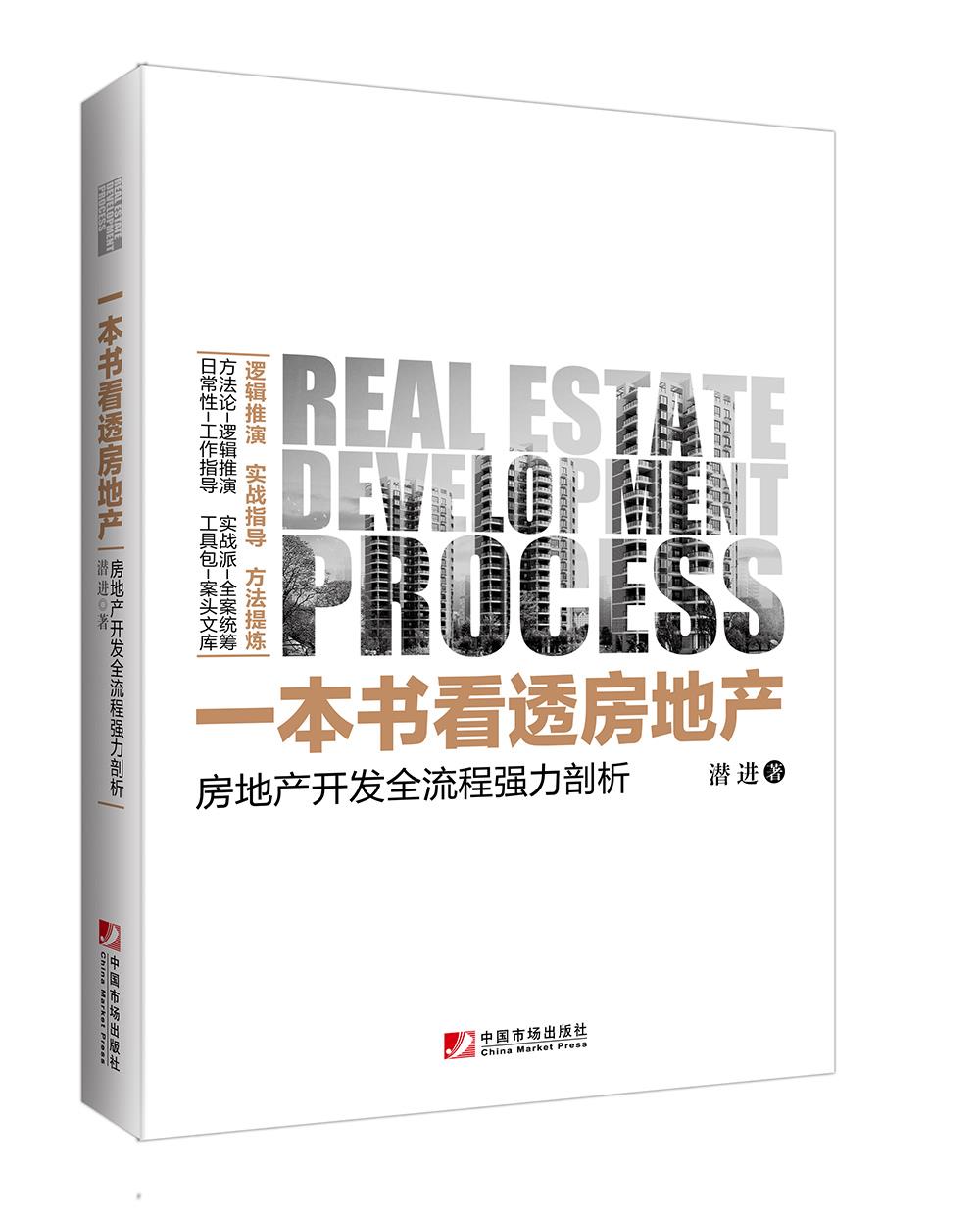 一本书看透房地产:房地产开发全流程强力剖析 潜进 著 中国市场出版社