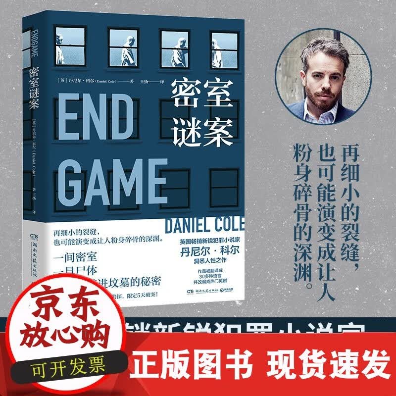 C 【出版社】密室谜案 被翻译成30多种语言并改编成热门英剧 英国新锐犯罪小说家丹尼尔·科尔洞悉人性之作
