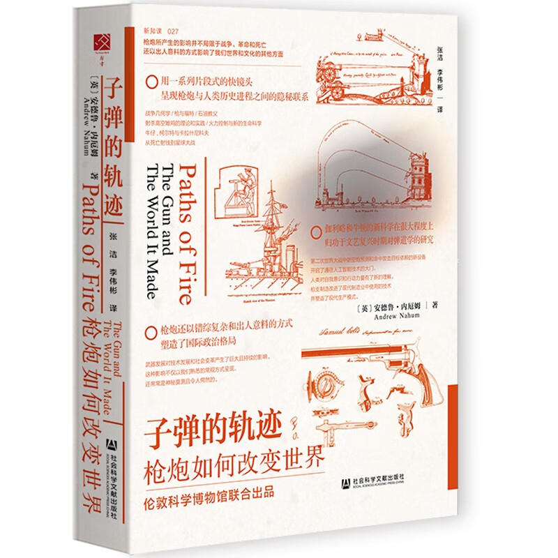 子弹的轨迹：枪炮如何改变世界