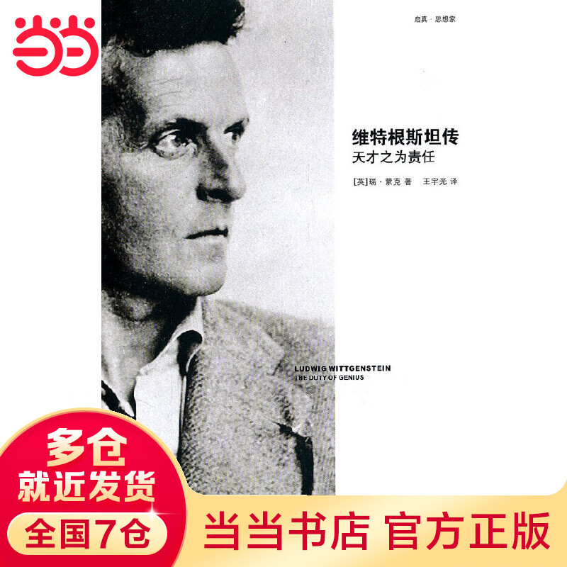 维根斯坦传：天才之为责任