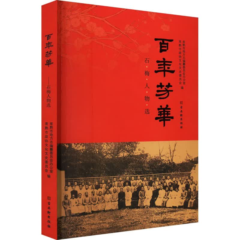 百年芳华 石梅人物选