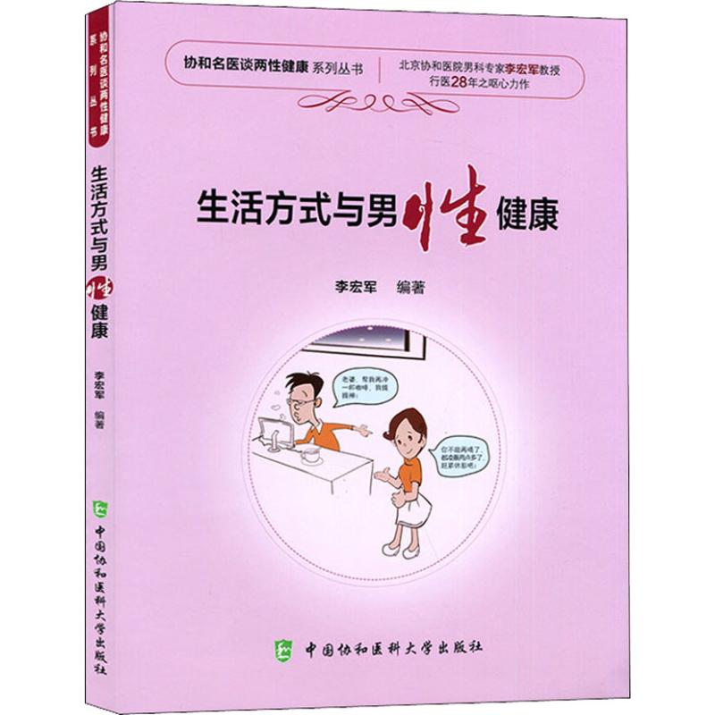 生活方式与男性健康 李宏军 书籍