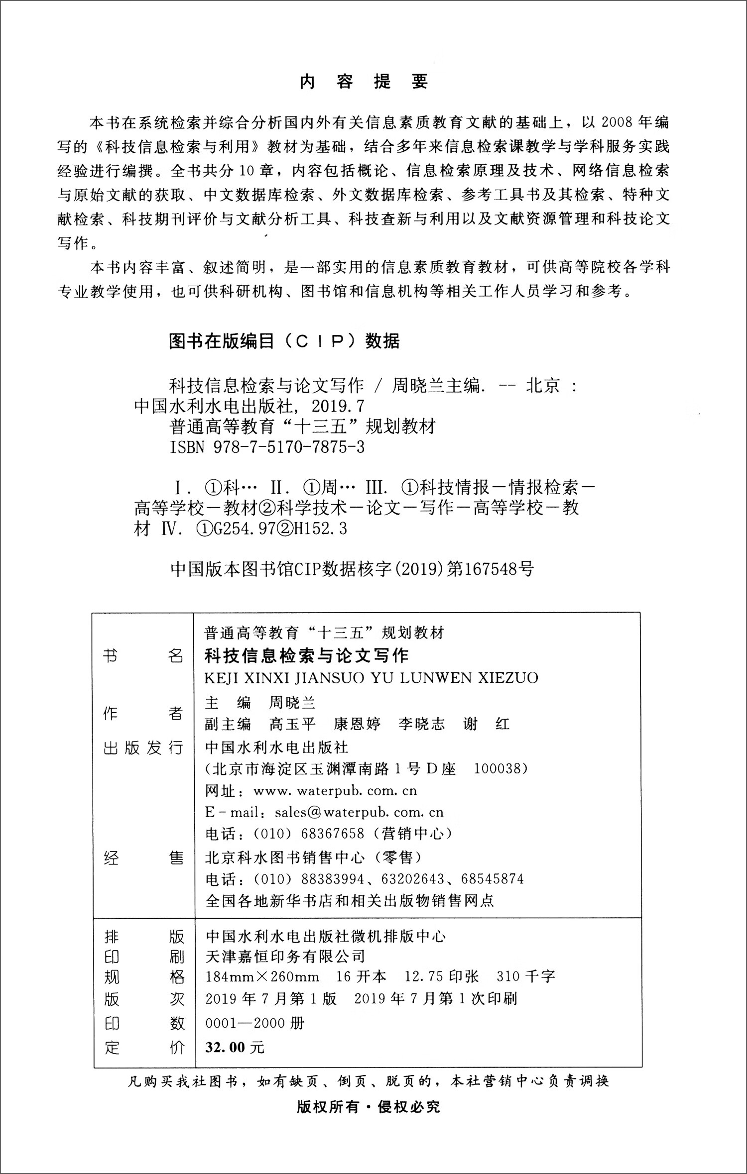 科技信息检索与论文写作周晓兰普通高等教育十三五规划教材 主编 周晓兰 副主编 高玉平【好书】