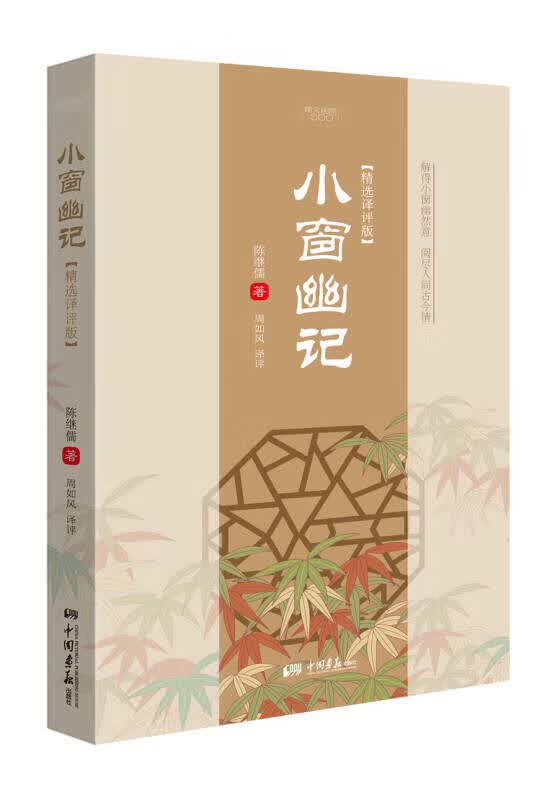 【书】小窗幽记9787514613445