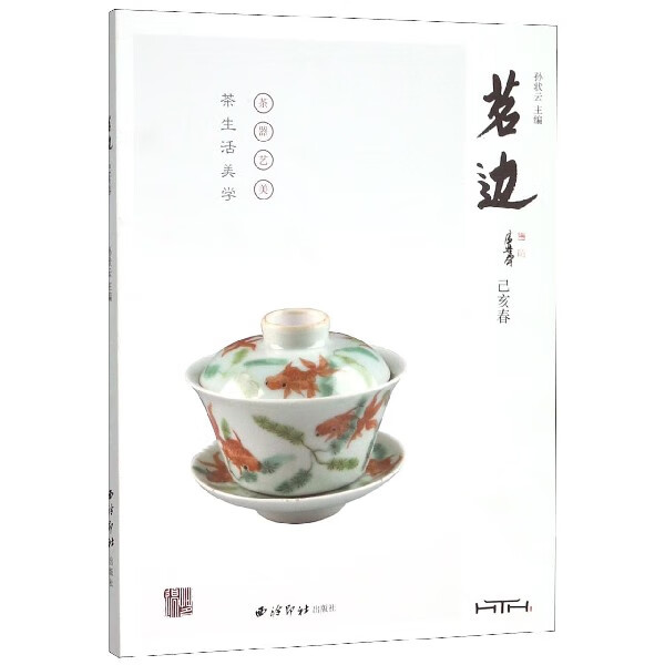 茗边 孙状云 编
