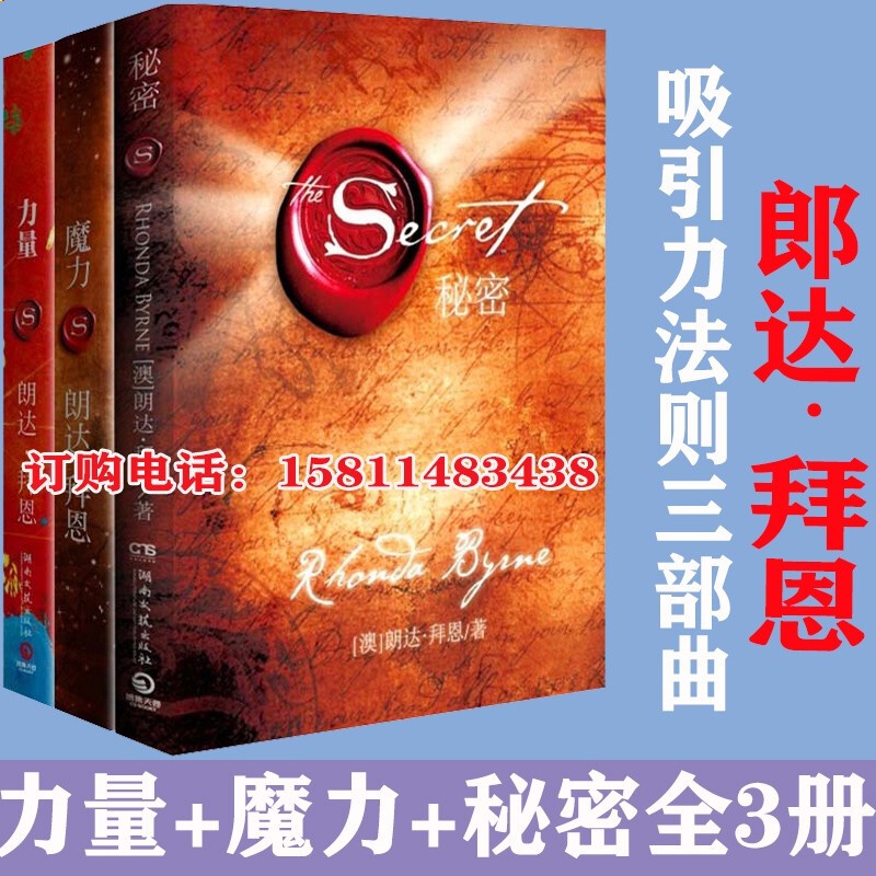 包邮 力量+魔力+秘密全套装共3册作家朗达拜恩吸引力法则三部曲青春文学正能量女性自我实现成功励志