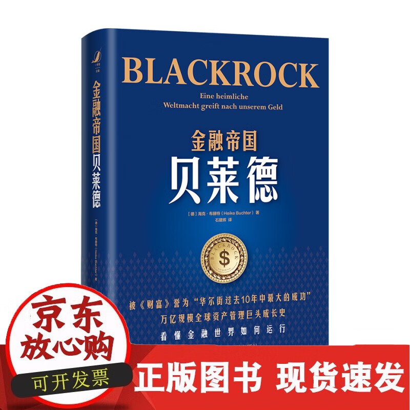 C 书籍 金融帝国贝莱德 海克·布赫特著石建辉中国人民大学出版社9787300310237