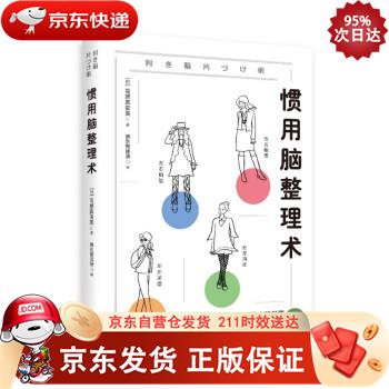 惯用脑整理术 台海出版社 9787516833414