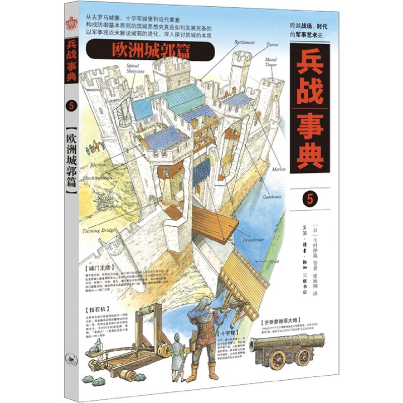 兵战事典·5欧洲城郭篇