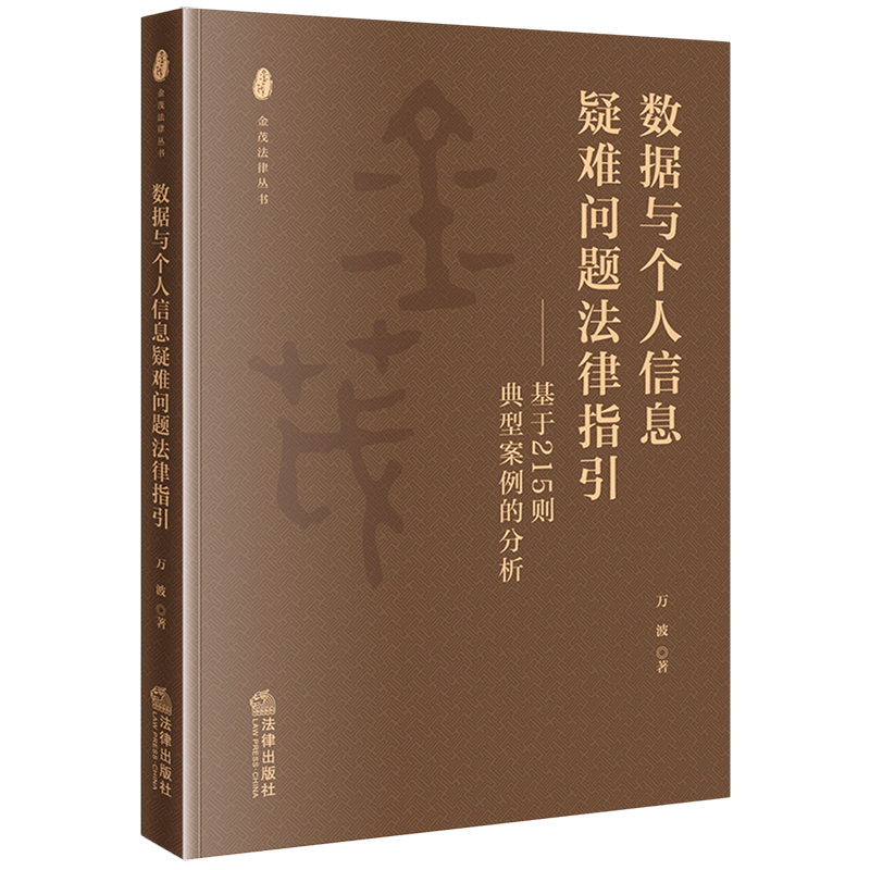 数据与个人信息疑难问题法律指引--基于215则典型案例的分析/金茂