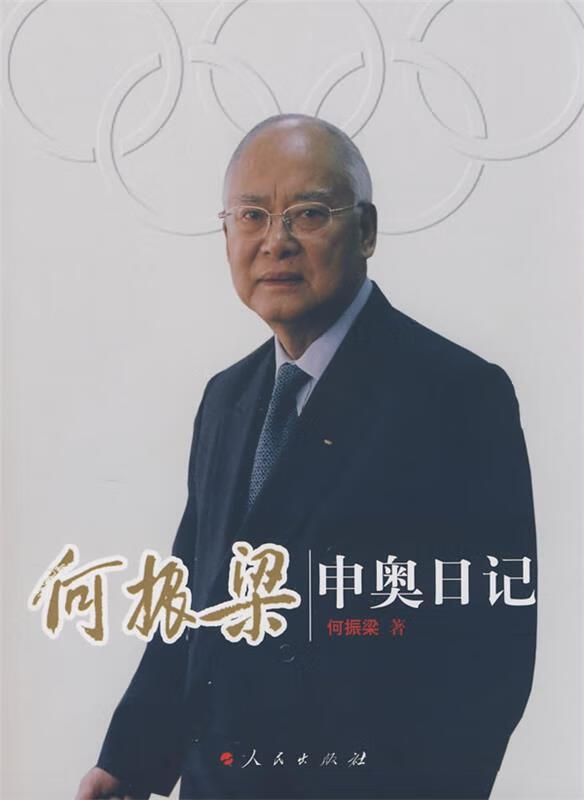 何振梁申奥日记 何振梁著 人民出版社 9787010071879
