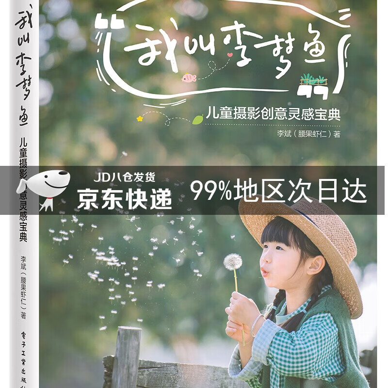 京东专享签名版 我叫李梦鱼：儿童摄影创意灵感宝典