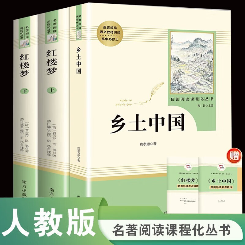乡土中国费孝通原著红楼梦完整版高一高中语文必修推荐阅读名著书籍人教版无删减上册课外书籍高中生 乡土中国+红楼梦