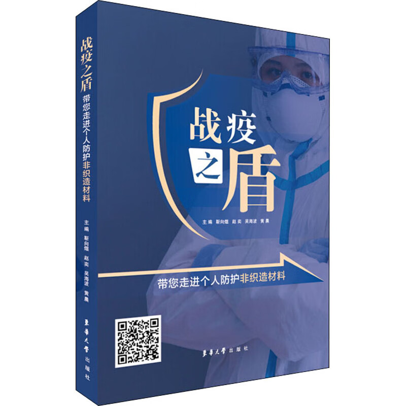 战疫之盾 带您走进个人防护非织造材料 靳向煜 等 编 书籍