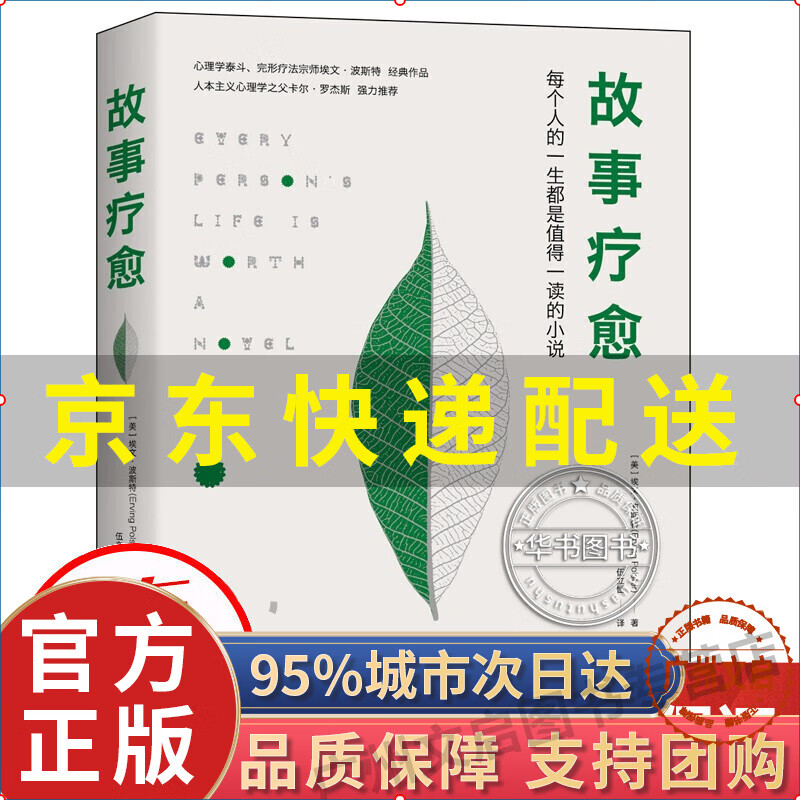 故事疗愈：每个人的一生都是值得一读的小说图书 心理学 心灵疗愈/催眠 红色
