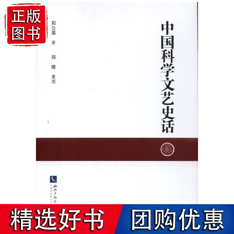 中国科学文艺史话