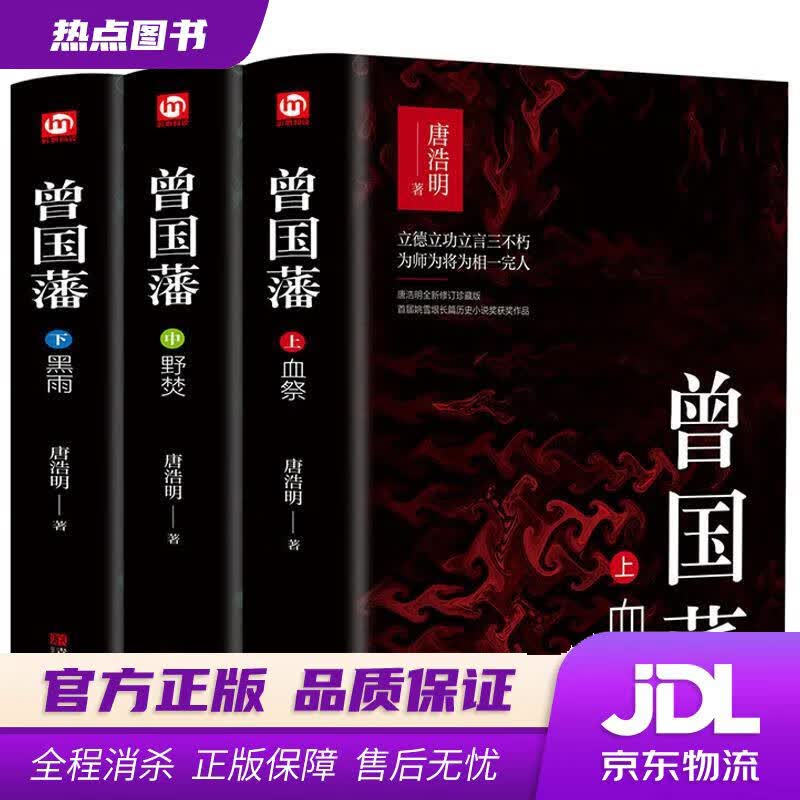 曾国藩 唐浩明 青岛出版社