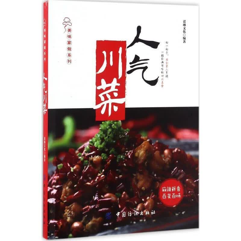 人气川菜 诺琳文化 著 中国纺织出版社