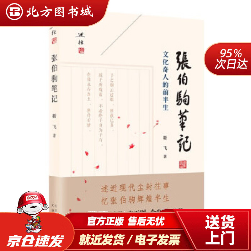 【现货】张伯驹笔记靳飞著文津出版社 北方图书城