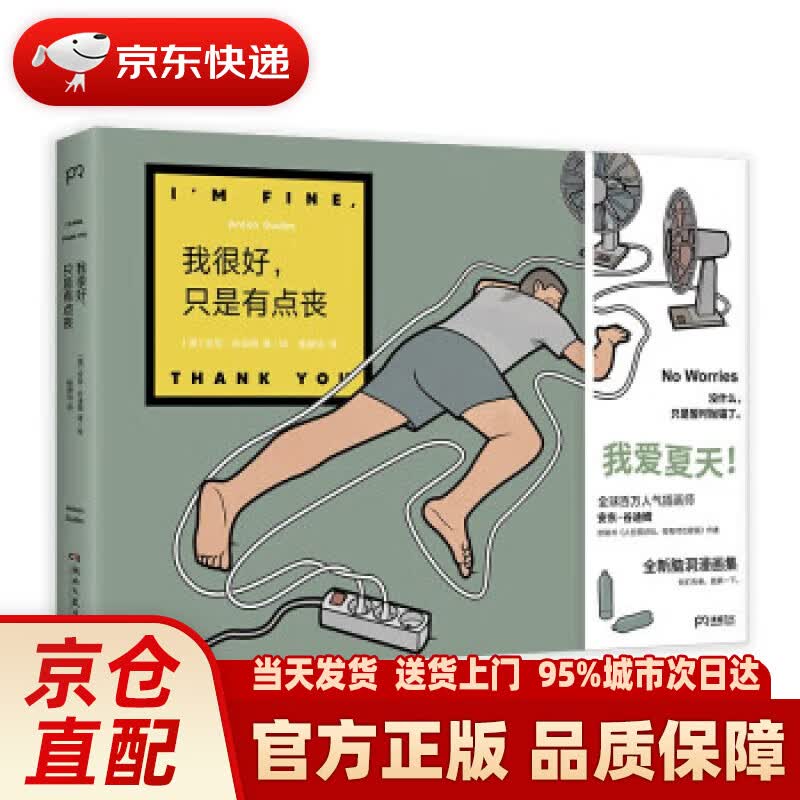 【新华】我很好，只是有点丧(近200万粉丝在线催更 天才漫画家安东·谷迪姆脑洞漫画集） 安东·谷迪姆（Ant