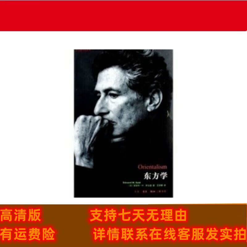 定制款 东方学 爱德华·W·萨义德
