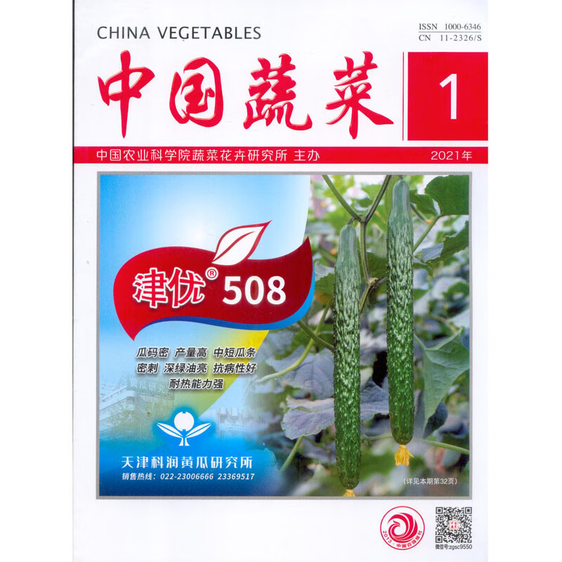 2021年第1期《中国蔬菜》杂志订阅