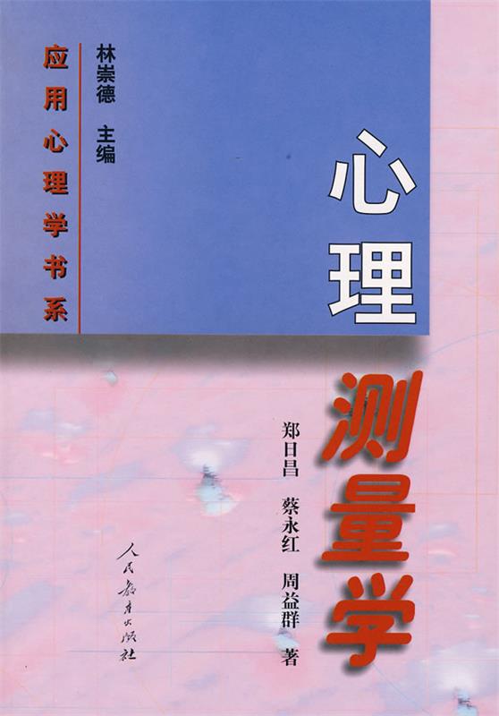 应用心理学书系 心理测量学 郑日昌 等著