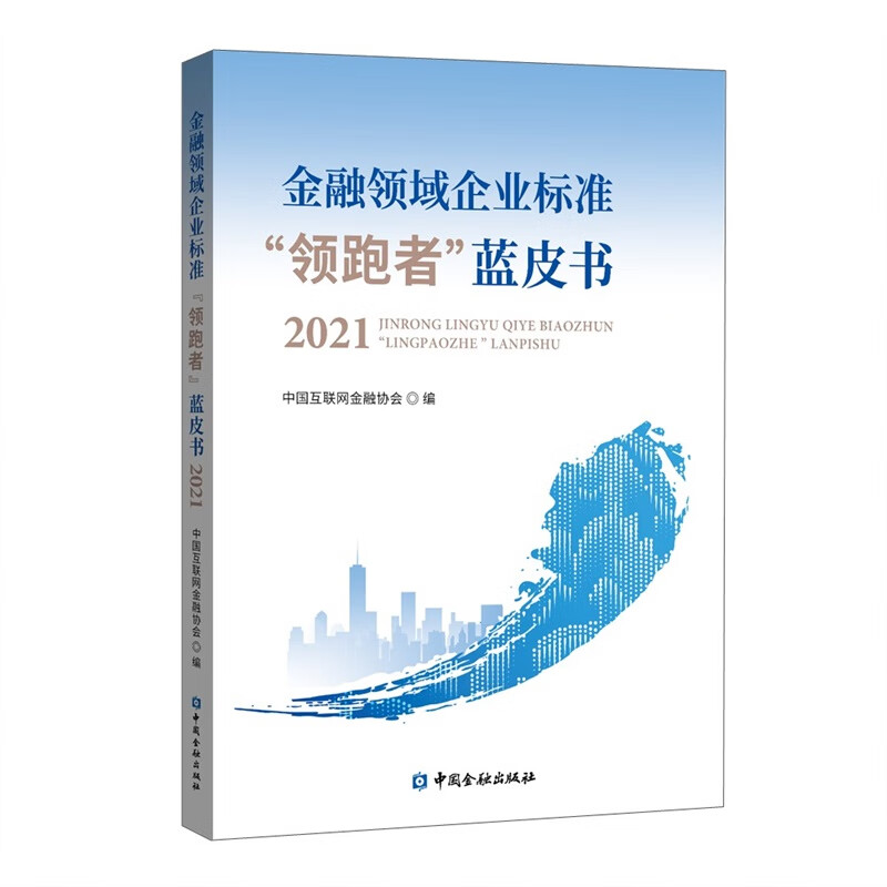 金融领域企业标准“者”蓝皮书2021 书2021