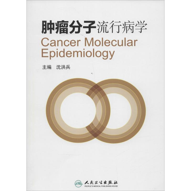 肿瘤分子流行病学