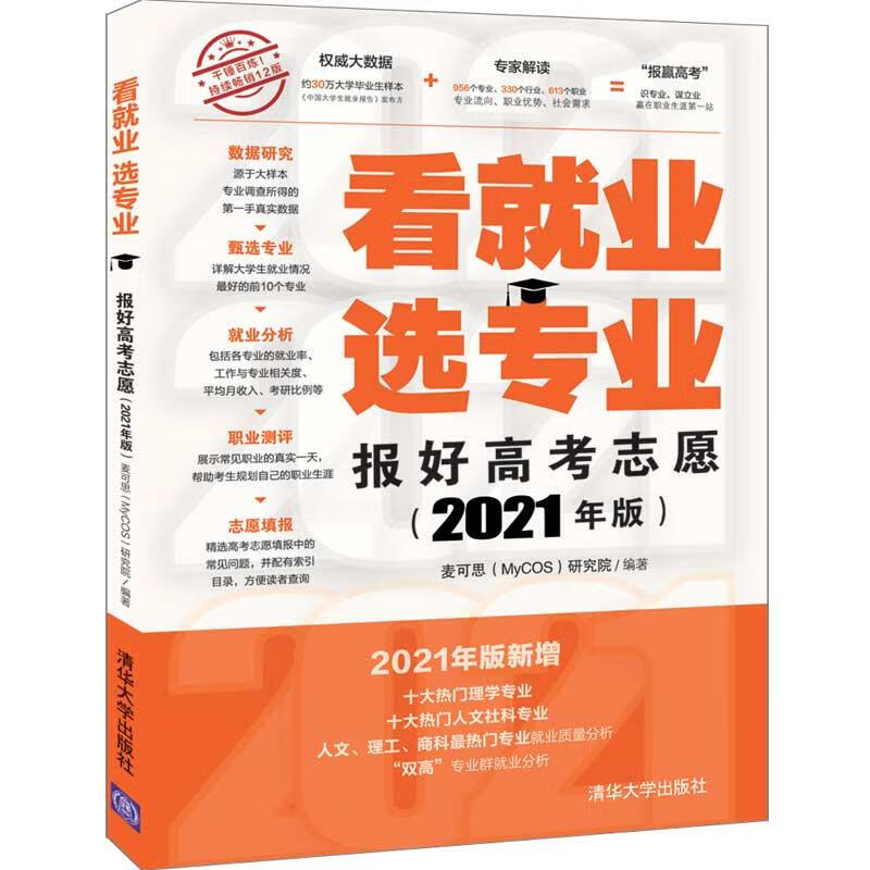 看就业选专业(报好高考志愿2021年版)