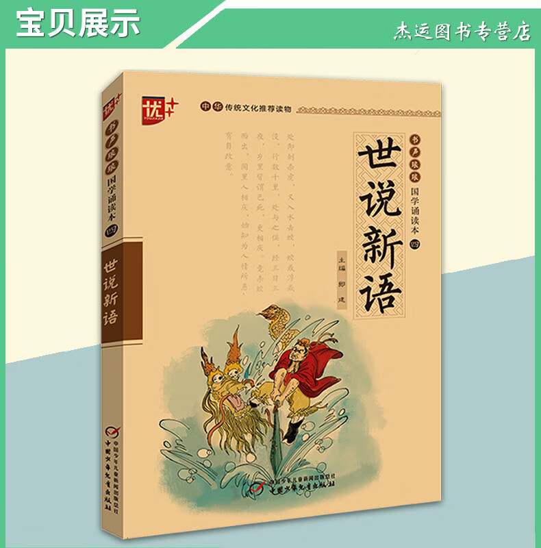 优+ 国学诵读本 世说新语 名校老师 适合一二三四五年级课外阅读丛书 优加 小学生6-7-8-10-12岁课外文学书