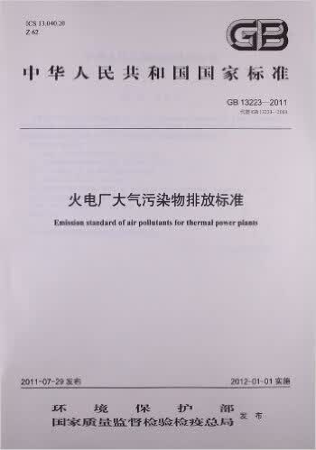 GB 13223-2011 火电厂大气污染物排放标准