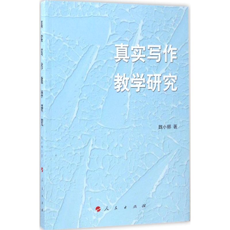 真实写作教学研究