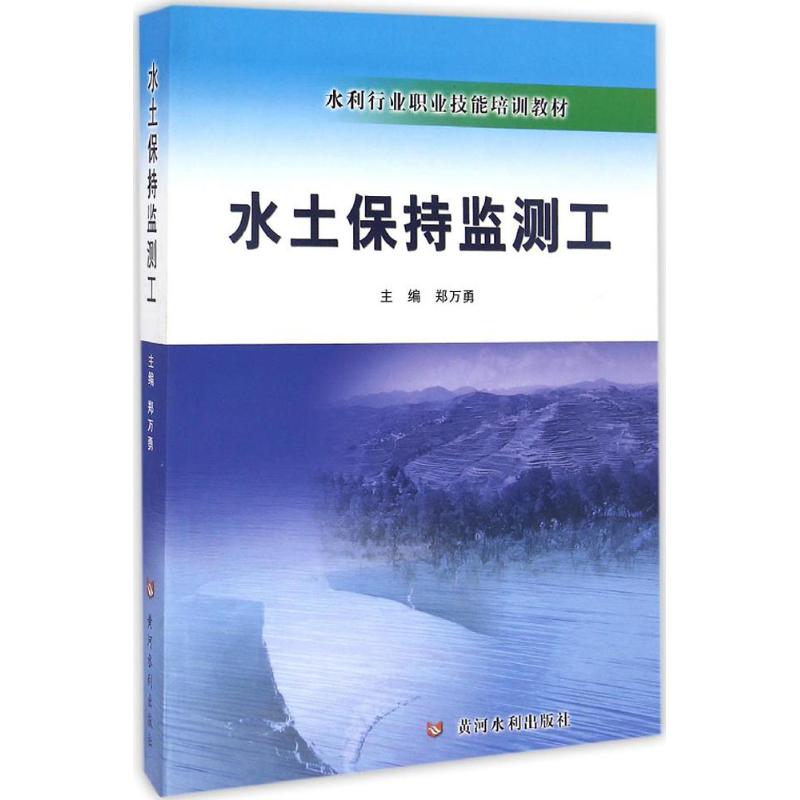 水土保持监测工 郑万勇 主编 书籍