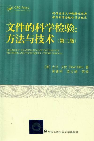 文件的科学检验-方-第三版法律文件检验 图书