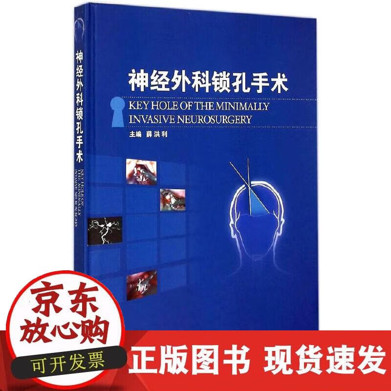 【现货】神经外科锁孔手术
