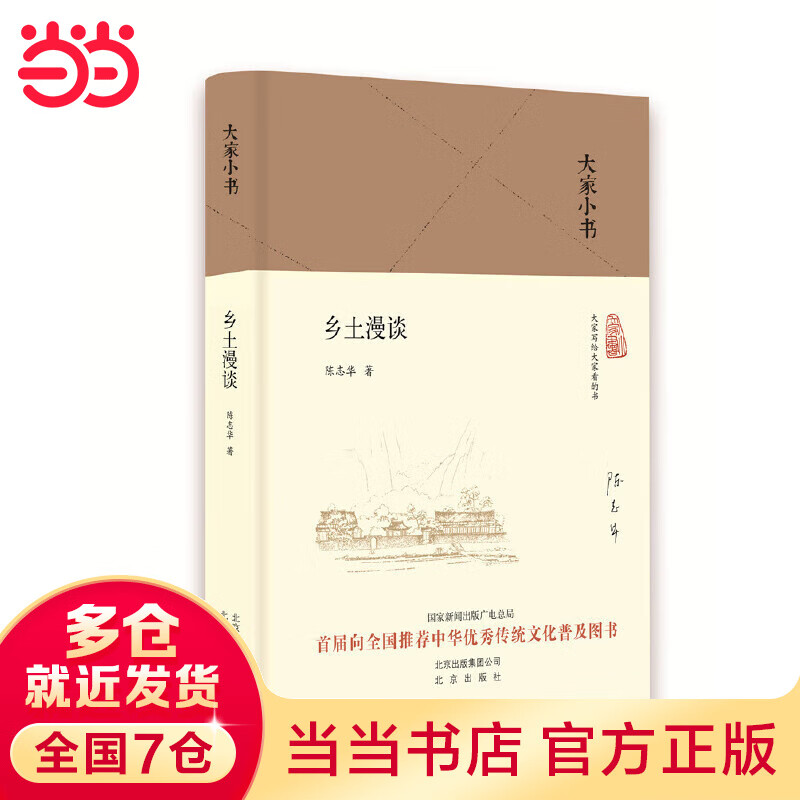 大家小书 乡土漫谈（精）