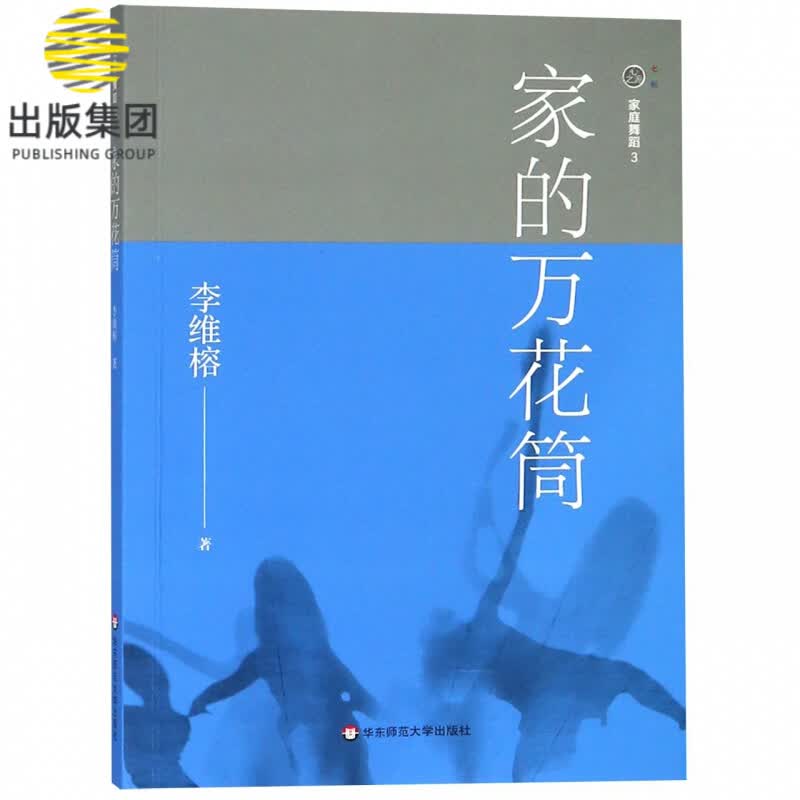 家的万花筒/家庭舞蹈
