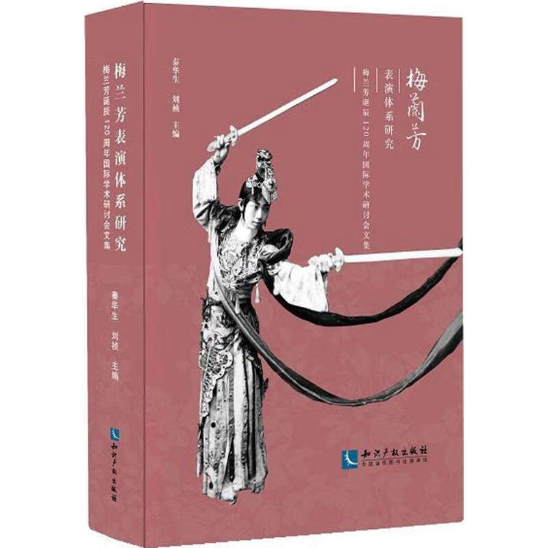 梅兰芳表演体系研究