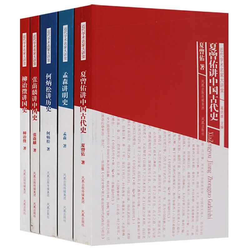 孟森讲明史 何炳松讲历史 张萌麟讲中国史等 中国历史学评论书籍套装5册 近代学术名家大讲堂 凤凰出版